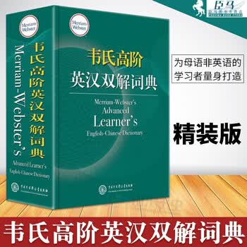 韦氏高阶英汉双解词典 高中大学精装辞典地道实用 多层释义突破同类词典广泛采用单层级释义的惯例