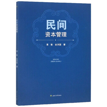 民间资本管理