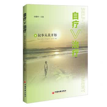 自疗>治疗:叙事自我疗愈从我开始