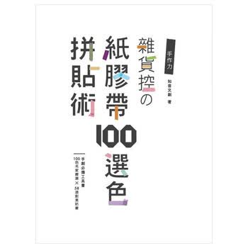 手作力：雜貨控の紙膠帶100選色拼貼術 /知音文創雅書堂正版 手工品手工创作/港台原版图书书籍