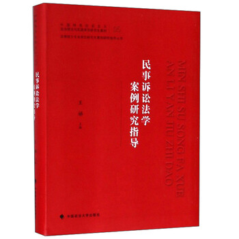 民事诉讼法学案例研究指导