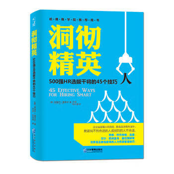 洞彻精英：500强HR选拔干将的45个技巧