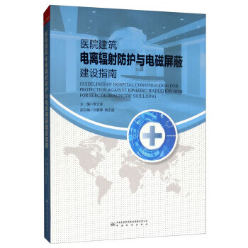 医院建筑电离辐射防护与电磁屏蔽建设指南 9787506692953 中国标准出版社  立荣,刘爱娣,