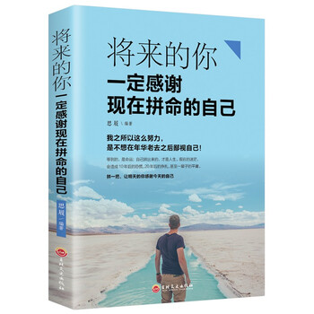 【3本15元】【淘书】将来的你一定感谢现在拼命的自己