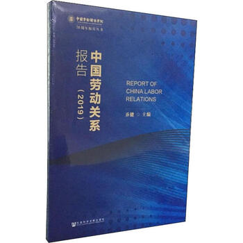 中国劳动关系报告(2019)