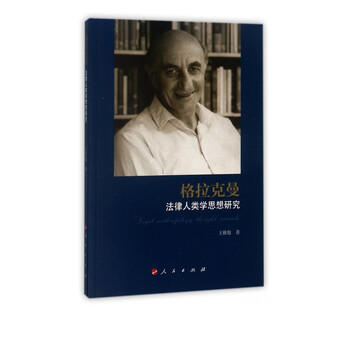 格拉克曼法律人类学思想研究