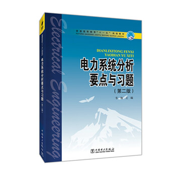电力系统分析要点与习题（第2版）/普通高等教育“十一五”规划教材