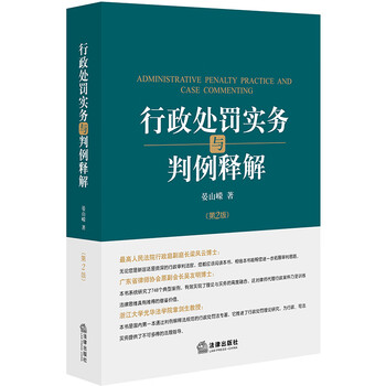 行政处罚实务与判例释解 第二版 晏山嵘 法律社 行政处罚证据举证责任 证据审查证据排除规则行政判例