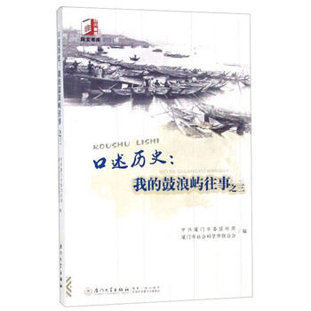 口述历史：我的鼓浪屿往事之三/同文书库
