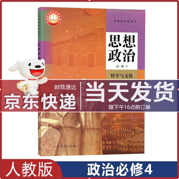 2022新版人教版政治必修4哲学与文化教材课本人民教育出版社生物选修4政治必修四人教部编版 ，送货上门