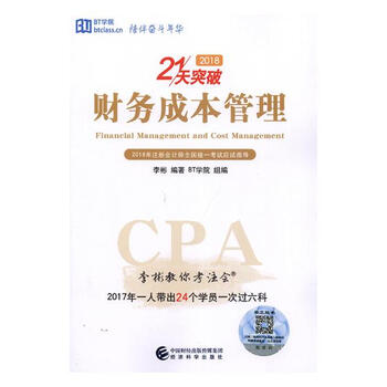 财务成本管理 考试 李彬 经济科学出版社 9787514190410