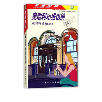 奥地利和维也纳/走遍全球