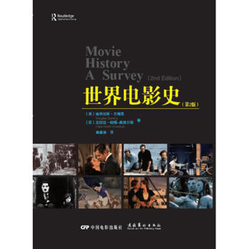 正版世界电影史(第2版) 道格拉斯戈梅里、克拉克帕福-奥维尔 北京电影学院教材 中国电影出版社