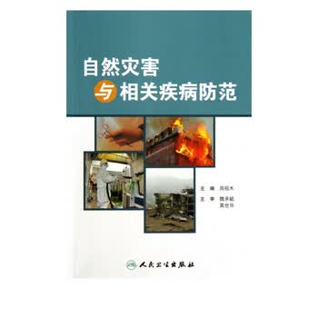 自然灾害与相关疾病防范