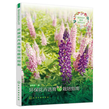 环保花卉选育与栽培指南