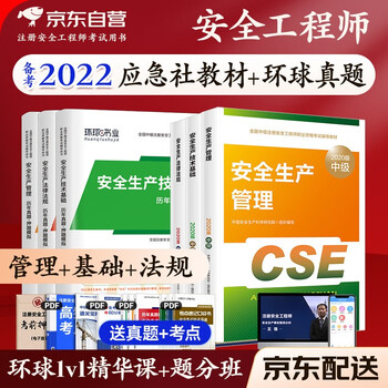 预售注册安全工程师2022教材（官方正版） 中级注册安全工程师2022年应急社教材+环球真题押题试卷 安全管理+技术+法规3科6本套