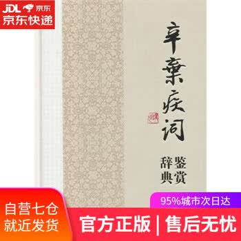 【正版图书】辛弃疾词鉴赏辞典 上海辞书出版社文学鉴赏辞典编纂中心著 上海辞书出版社