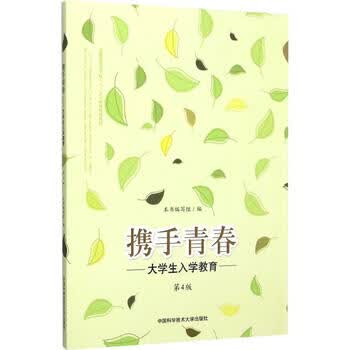 携手青春 大学生入学教育 第4版