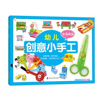 幼儿创意小手工—生活用品（附赠安全剪刀）