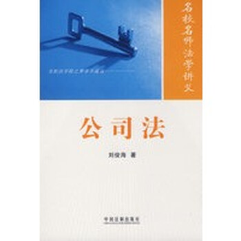 名校名师法学讲义——公司法【正版图书】