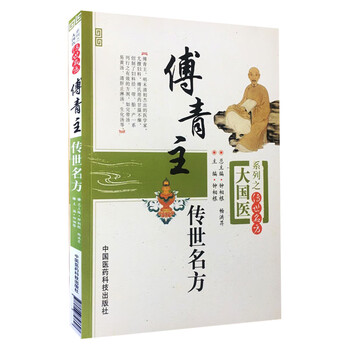 傅青主传世名方(大国医系列之传世名方)