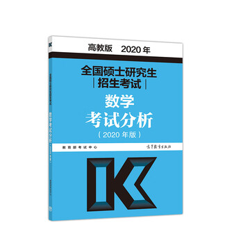 2020考研大纲 全国硕士研究生招生考试数学考试分析（2020年版）