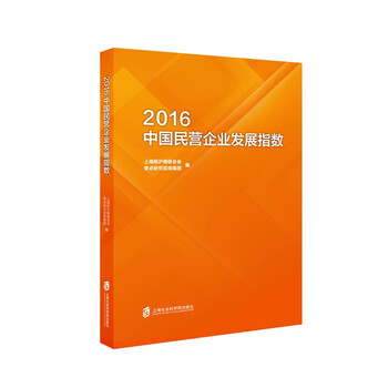 2016-中国民营企业发展指数 经济 书籍