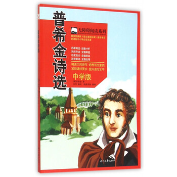 普希金诗选(中学版)/无障碍阅读系列