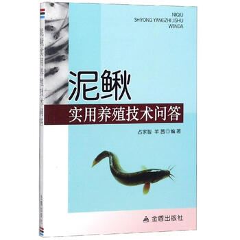 泥鳅实用养殖技术问答