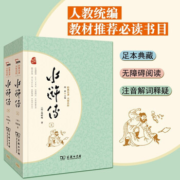 水浒传原著青少年版权威正版书籍无障碍阅读四大名著全套 商务印书馆套装2册