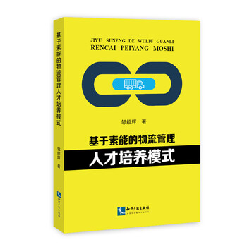 基于素能的物流管理人才培养模式