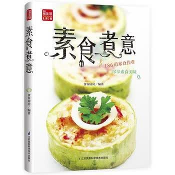 素食煮意(凤凰生活) 食客厨房 9787553757711 江苏科学技术出版社