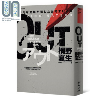OUT 「平成30好书」社会派天后生涯代表作 港台原版 桐野夏生 麦田