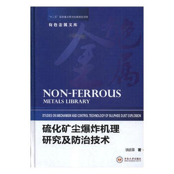 硫化矿尘爆炸机理研究及技术 工业技术 书籍
