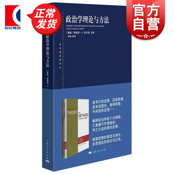 政治学理论与方法(东方编译所译丛)  [挪威]斯坦因·U. 拉尔森编任晓等译上海人民出版社