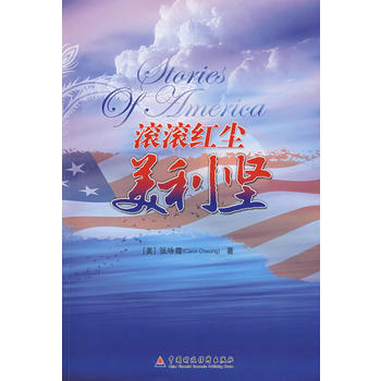 滚滚红尘美利坚 中国财政经济出版社一 9787509514061 (美)张咏霞