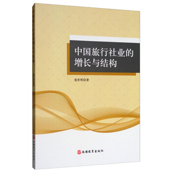 中国旅行社业的增长与结构