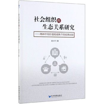 社会组织的生态关系研究--两种不同价值观视角下的结果比较