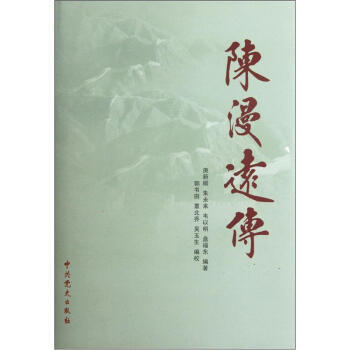 陈漫远传【正版图书】