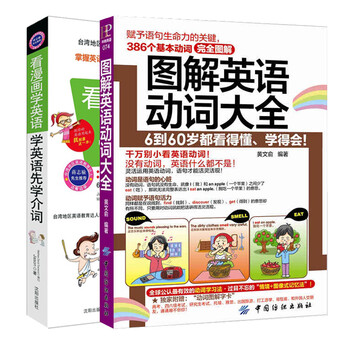 2册 看漫画学英语先学介词+图解英语动词大全 词根词缀 英语单词快速记忆法 英语入门 自学 零基础英