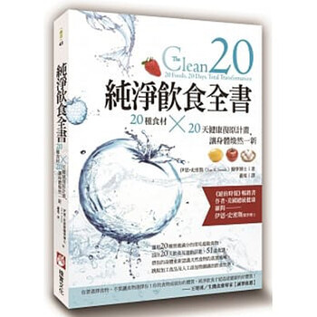 现货台版 纯净饮食全书 健康生活类