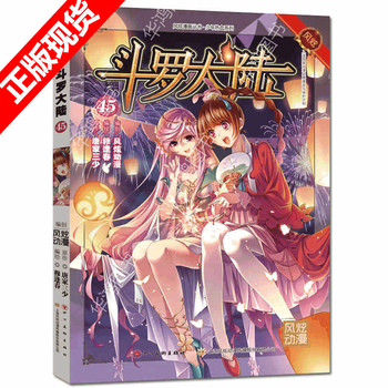 【1-62可选】斗罗大陆漫画版1-62册 斗罗大陆第一部 风炫动漫出品 第45册 单本