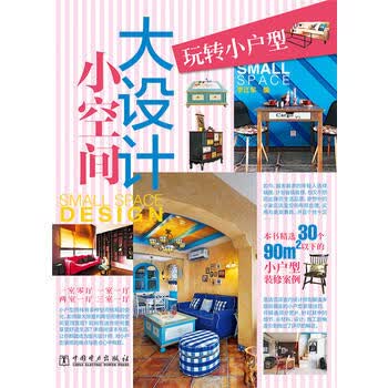 小空间大设计——玩转小户型