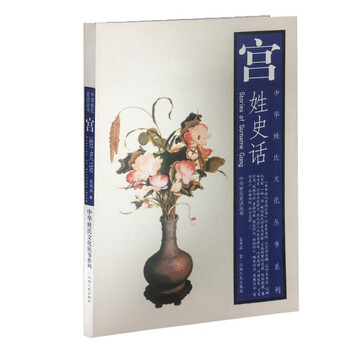 宫姓史话——中华姓氏文化丛书系列