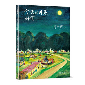 在途 荒井良二的月亮好圆：大手牵小手远流