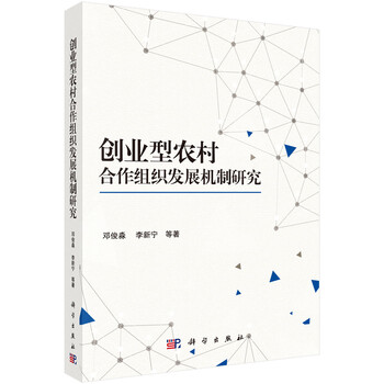 创业型农村合作组织发展机制研究