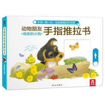 调皮的小狗-动物朋友手指推拉书(中国环境标志产品 绿色印刷)