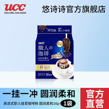 悠诗诗（UCC） UCC悠诗诗滴滤式职人咖啡粉日本进口挂耳咖啡现磨手冲 圆润柔和16P【图片 价格 品牌 报价】-京东