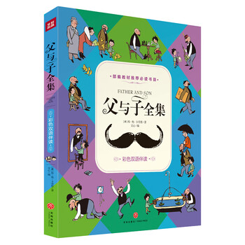 大开本 父与子全集 彩色双语版  儿童文学故事漫画绘本小说书 7-10岁 一年级课外书