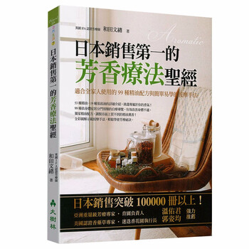 现货台版《日本销售的芳香疗法聖經》和田文緒 大樹林出版 精油參考書